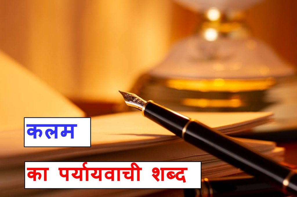 kalam ka paryayvachi shabd - CareerGuide