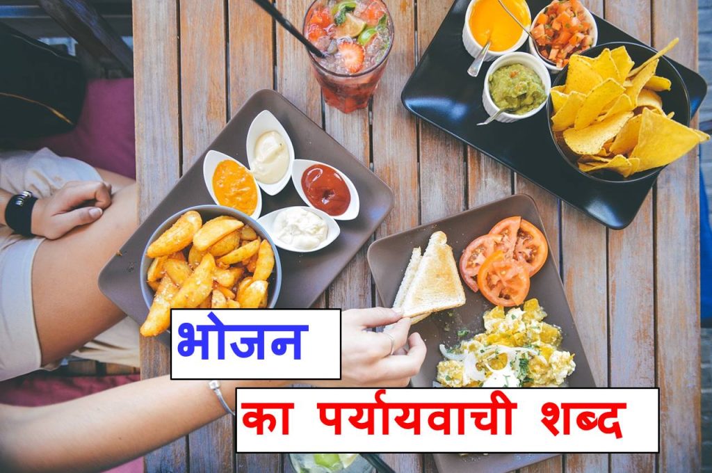 bhojan ka paryayvachi shabd - CareerGuide