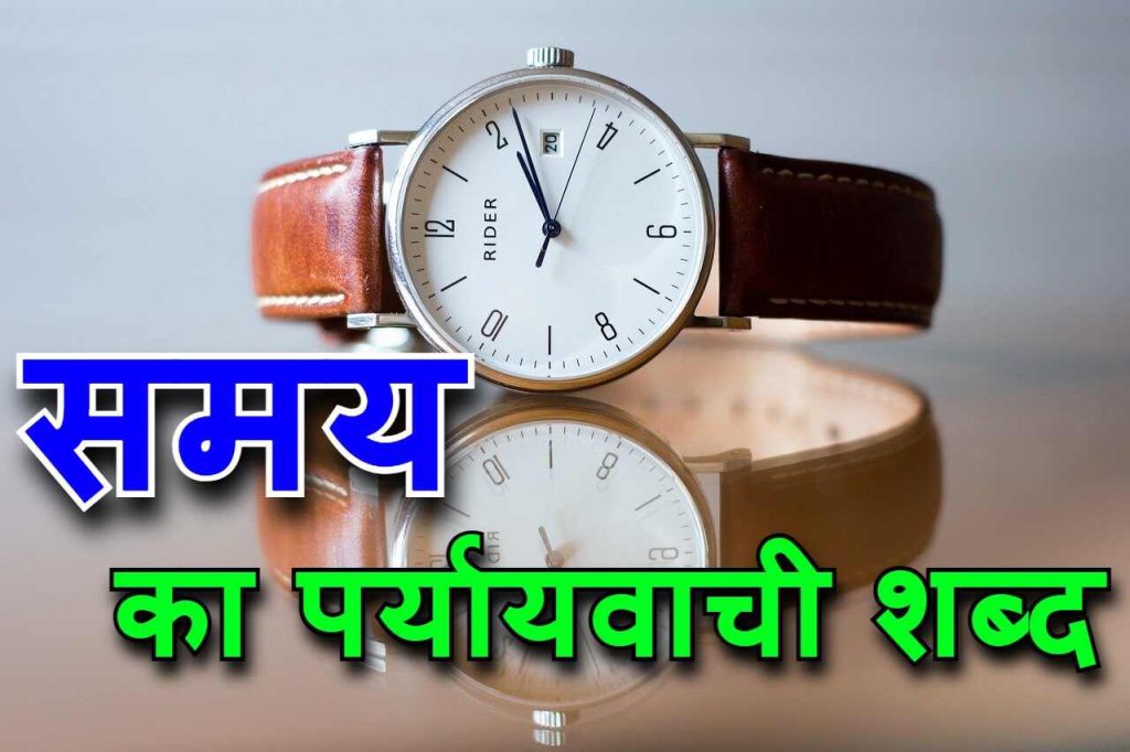 samay ka paryayvachi shabd - CareerGuide