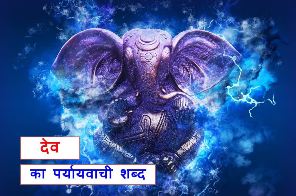 dev ka paryayvachi shabd;पर्यायवाची शब्द - CareerGuide