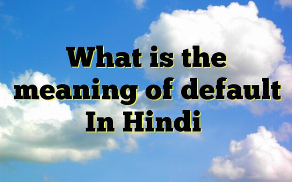 What is Default Meaning in Hindi - CareerGuide