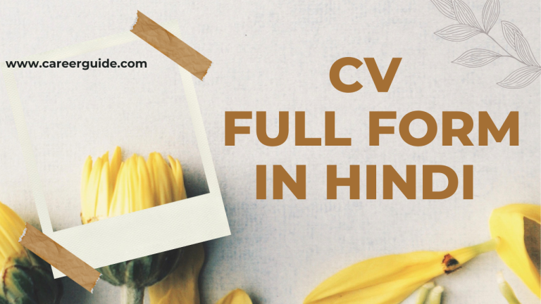 CV full form in Hindi: चरण विवरण - CareerGuide